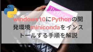 windows10にPythonの開発環境minicondaをインストールする手順を解説 | うみうまブログ